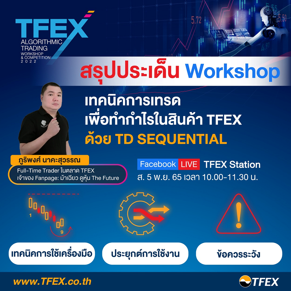 สรุปประเด็น Workshop "เทคนิคการเทรดเพื่อทำกำไรในสินค้า TFEX ด้วย TD SEQUENTIAL” - TFEX ...